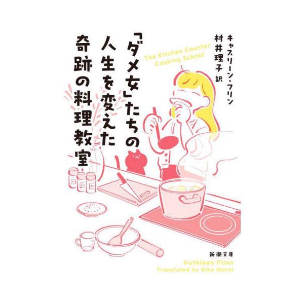 【発売日：2024年01月27日】キャスリーン・フリン/〔著〕 村井理子/訳/「ダメ女」たちの人生を変えた奇跡の料理教室 / 原タイトル:The Kitchen Counter Cooking School (新潮文庫)、メディア：BOOK...