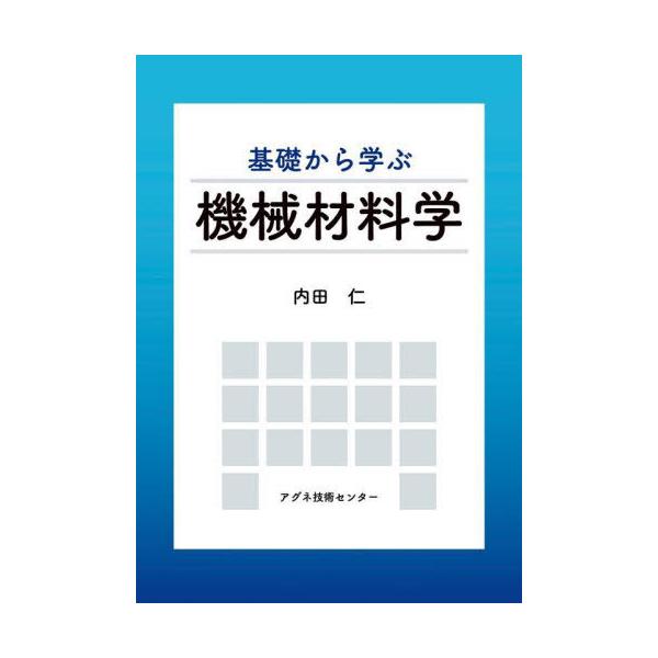 【発売日：2024年01月28日】内田仁/著/基礎から学ぶ機械材料学、メディア：BOOK、発売日：2024/01、重量：500g、商品コード：NEOBK-2943500、JANコード/ISBNコード：9784867070147