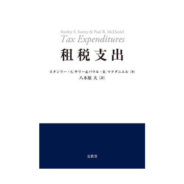 【発売日：2023年12月28日】スタンリー・S.サリー/著 パウル・R.マクダニエル/著 八木原大/訳/租税支出、メディア：BOOK、発売日：2023/12、重量：450g、商品コード：NEOBK-2943514、JANコード/ISBNコ...