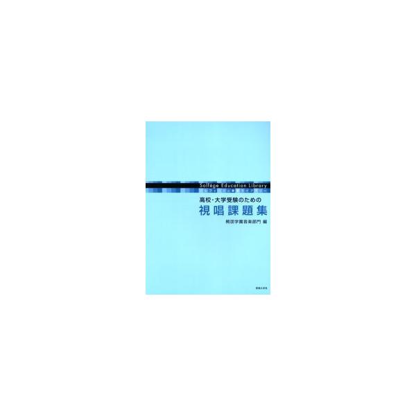 【発売日：2004年11月28日】桐朋学園音楽部門/視唱課題集 高校・大学受験のための (ソルフェージュ教育ライブラリー)、メディア：BOOK、発売日：2004/11、重量：690g、商品コード：NEOBK-294352、JANコード/IS...