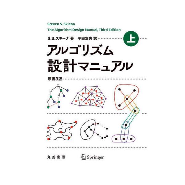 【発売日：2024年01月28日】S.S.スキーナ/著 平田富夫/訳/アルゴリズム設計マニュアル 上 / 原タイトル:THE ALGORITHM DESIGN MANUAL 原著第3版の翻訳、メディア：BOOK、発売日：2024/01、重量...