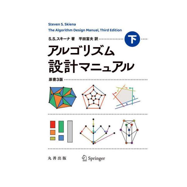 【発売日：2024年01月28日】S.S.スキーナ/著 平田富夫/訳/アルゴリズム設計マニュアル 下 / 原タイトル:THE ALGORITHM DESIGN MANUAL 原著第3版の翻訳、メディア：BOOK、発売日：2024/01、重量...