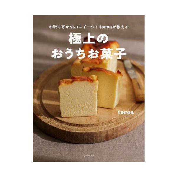 【発売日：2024年01月31日】toroa/著/お取り寄せNo.1スイーツ!toroaが教える極上のおうちお菓子、メディア：BOOK、発売日：2024/01、重量：340g、商品コード：NEOBK-2943561、JANコード/ISBNコ...