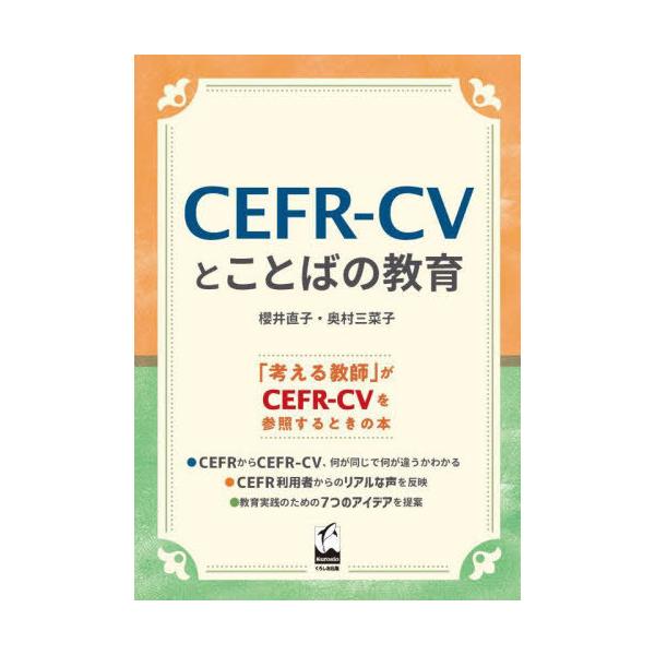 【発売日：2024年01月28日】櫻井直子/著 奥村三菜子/著/CEFR-CVとことばの教育、メディア：BOOK、発売日：2024/01、重量：288g、商品コード：NEOBK-2943570、JANコード/ISBNコード：97848742...