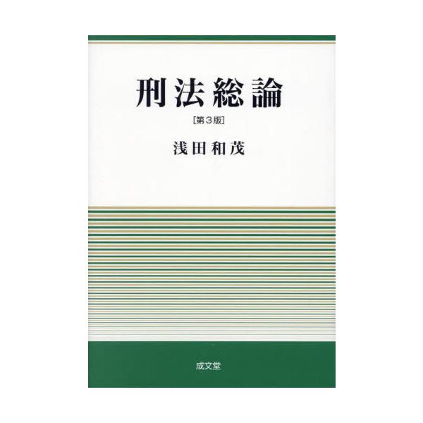 【発売日：2024年02月28日】浅田和茂/著/刑法総論、メディア：BOOK、発売日：2024/02、重量：500g、商品コード：NEOBK-2943576、JANコード/ISBNコード：9784792354121