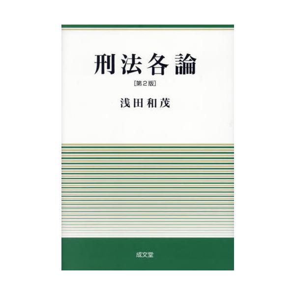 【発売日：2024年02月28日】浅田和茂/著/刑法各論、メディア：BOOK、発売日：2024/02、重量：500g、商品コード：NEOBK-2943578、JANコード/ISBNコード：9784792354138
