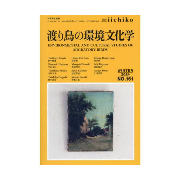 【発売日：2024年01月28日】河北秀也/監修/LIBRARY iichiko quarterly intercultural No.161(2024WINTER) a journal for transdisciplinary stud...