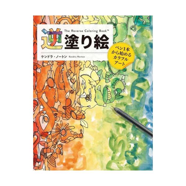 【発売日：2024年01月28日】ケンドラ・ノートン/著 〔アリーチェ・コーミ/訳〕/逆塗り絵 ペン1本から始めるカラフルアート / 原タイトル:The Reverse Coloring Book、メディア：BOOK、発売日：2024/01...