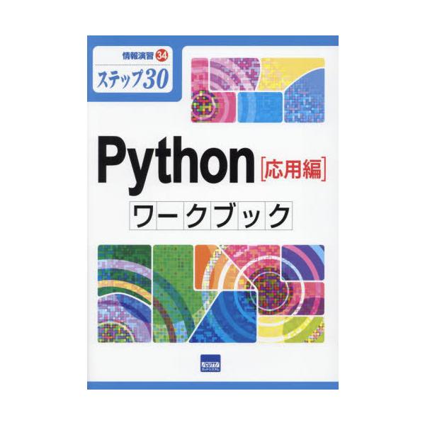 【発売日：2024年02月28日】日向俊二/著/Python〈応用編〉ワークブック ステップ30 (情報演習)、メディア：BOOK、発売日：2024/02、重量：340g、商品コード：NEOBK-2943598、JANコード/ISBNコード...