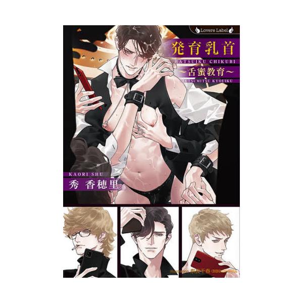 【発売日：2024年01月31日】秀香穂里/著/発育乳首 〔4〕 (ラヴァーズ文庫)、メディア：BOOK、発売日：2024/01、重量：250g、商品コード：NEOBK-2943608、JANコード/ISBNコード：9784801938519