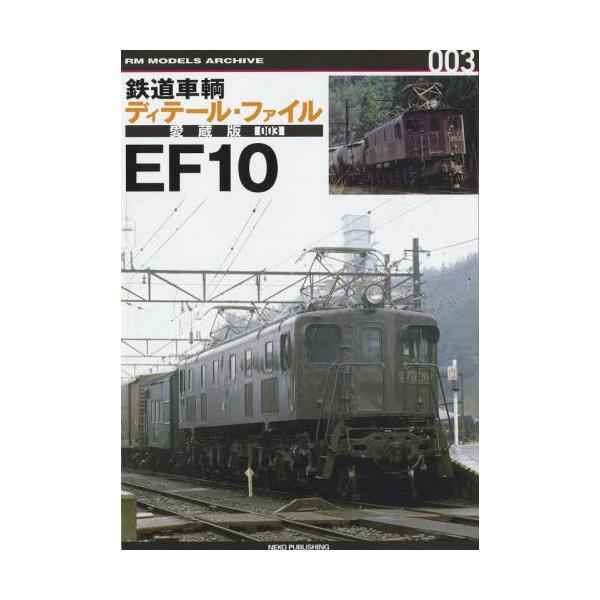 【発売日：2024年01月28日】カルチュア・エンタテインメント株式会社ネコ・パブリッシングカンパニー/鉄道車輌ディテール・ファイル愛蔵版 003 (RM MODELS ARCHIVE 003)、メディア：BOOK、発売日：2024/01、...