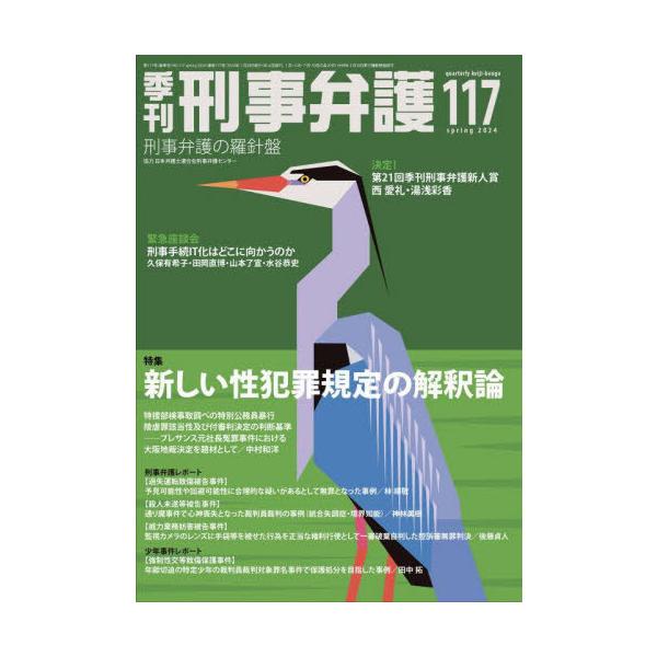 【発売日：2024年01月28日】現代人文社/季刊刑事弁護 刑事弁護の羅針盤 NO.117(2024spring)、メディア：BOOK、発売日：2024/01、重量：500g、商品コード：NEOBK-2943615、JANコード/ISBNコ...