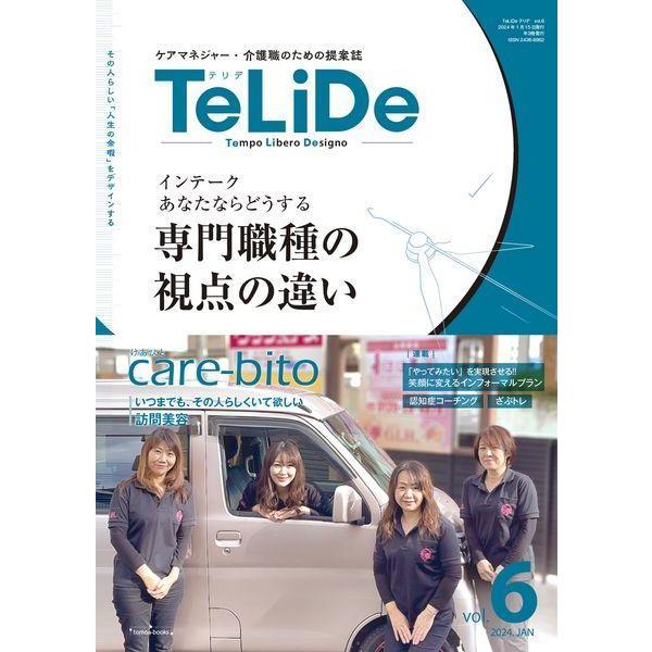 【発売日：2024年01月28日】ともあ/TeLiDe ケアマネジャー・介護職のための提案誌 vol.6(2024.JAN) (tomoa‐books)、メディア：BOOK、発売日：2024/01、重量：600g、商品コード：NEOBK-2...