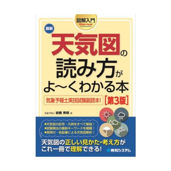 【発売日：2024年01月31日】岩槻秀明/著/最新天気図の読み方がよ〜くわかる本 気象予報士実技試験副読本! (図解入門:How‐nual Visual Guide Book)、メディア：BOOK、発売日：2024/01、重量：421g、...
