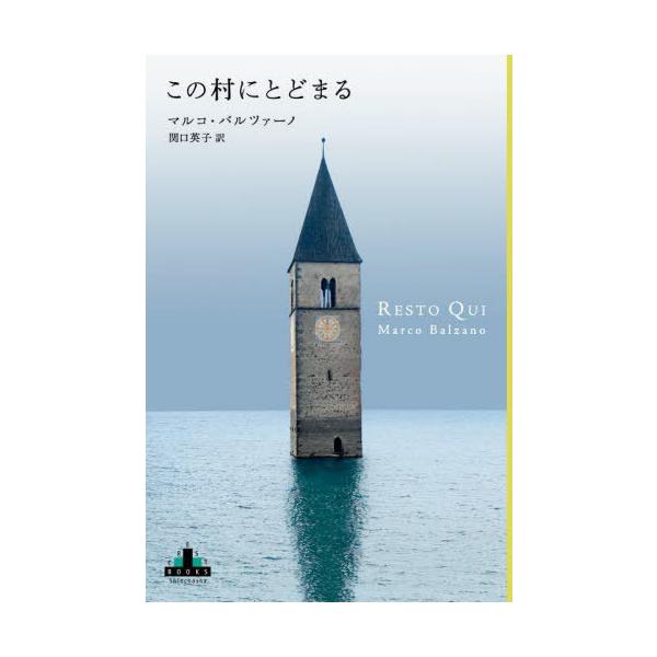 【発売日：2024年01月28日】マルコ・バルツァーノ/著 関口英子/訳/この村にとどまる / 原タイトル:RESTO QUI (CREST)、メディア：BOOK、発売日：2024/01、重量：550g、商品コード：NEOBK-294364...