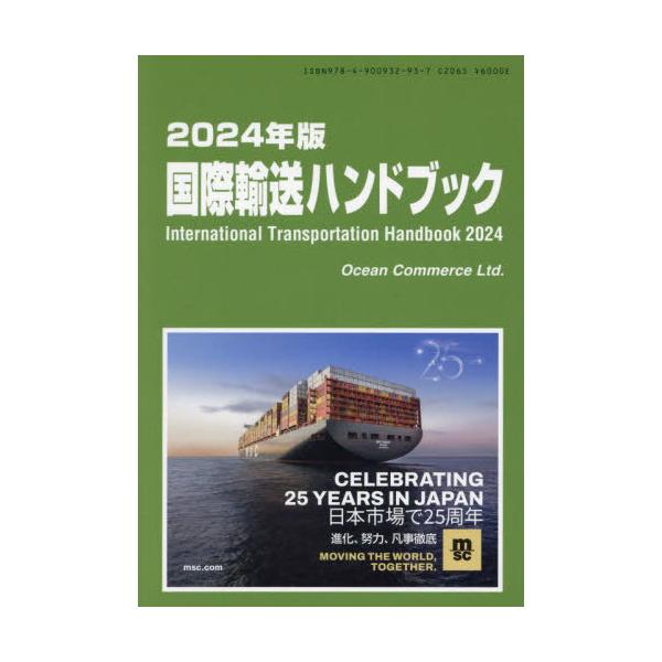 【発売日：2023年12月28日】オーシャンコマース/’24 国際輸送ハンドブック、メディア：BOOK、発売日：2023/12、重量：450g、商品コード：NEOBK-2943645、JANコード/ISBNコード：9784900932937