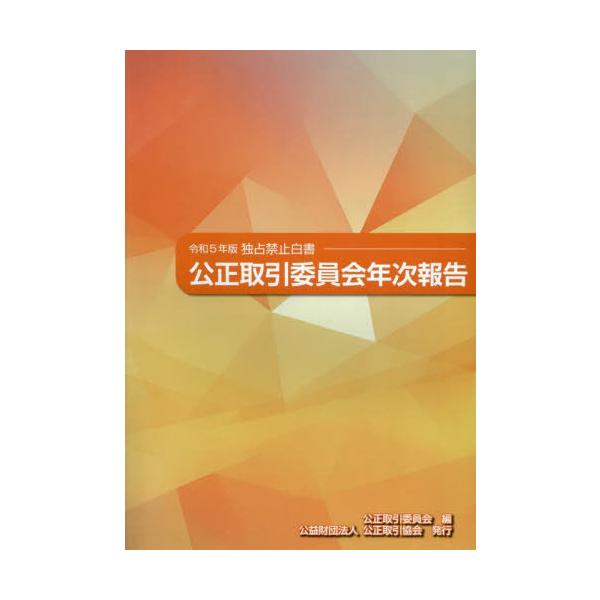 【発売日：2023年12月28日】公正取引委員会/編/令5 公正取引委員会年次報告、メディア：BOOK、発売日：2023/12、重量：500g、商品コード：NEOBK-2943648、JANコード/ISBNコード：9784876220281