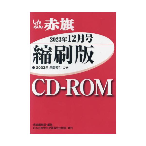 【発売日：2024年01月28日】赤旗編集局/CD-ROM 赤旗 縮刷版 ’23 12、メディア：BOOK、発売日：2024/01、重量：129g、商品コード：NEOBK-2943654、JANコード/ISBNコード：9784530052395