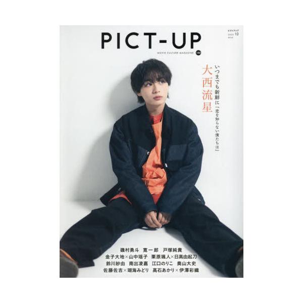 【発売日：2024年08月16日】ピクトアップ/ピクトアップ 2024年10月号 【表紙】 大西流星、メディア：BOOK、発売日：2024/08、重量：280g、商品コード：NEOBK-2943711、JANコード/ISBNコード：4910...