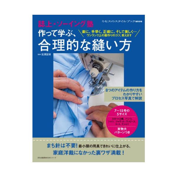 【発売日：2024年02月11日】ミセスのスタイルブック編集部/編 宮澤国博/監修/誌上・ソーイング塾 作って学ぶ、合理的な縫い方 (文化出版局MOOKシリーズ)、メディア：BOOK、発売日：2024/02、重量：250g、商品コード：NE...