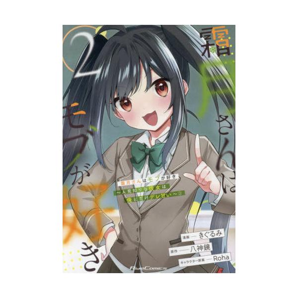 【発売日：2024年02月02日】きぐるみ/漫画 八神鏡/原作 Roha/キャラクター原案/霜月さんはモブが好き 人見知りな彼女は俺にだけデレ甘い 2 (ライドコミックス)、メディア：BOOK、発売日：2024/02、重量：280g、商品コ...