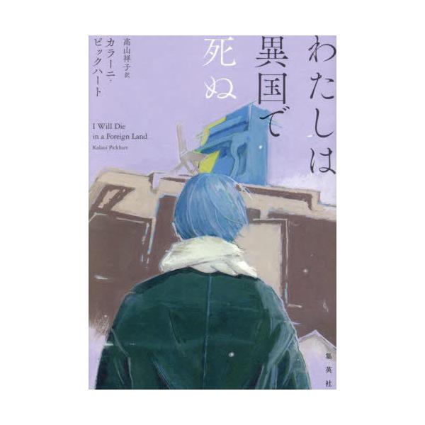 【発売日：2024年01月26日】カラーニ・ピックハート/著 高山祥子/訳/わたしは異国で死ぬ / 原タイトル:I WILL DIE IN A FOREIGN LAND、メディア：BOOK、発売日：2024/01、重量：550g、商品コード...