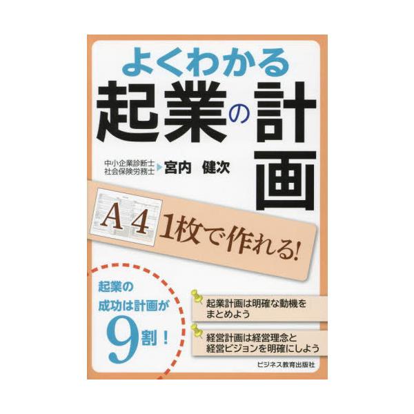 【発売日：2024年01月28日】宮内健次/著/よくわかる起業の計画 A4 1枚で作れる!、メディア：BOOK、発売日：2024/01、重量：340g、商品コード：NEOBK-2943858、JANコード/ISBNコード：978482831...