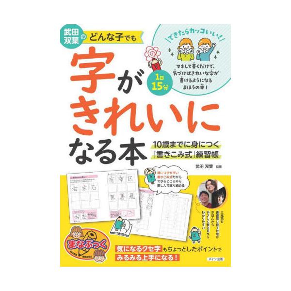 【発売日：2024年02月01日】武田双葉/監修/武田双葉のどんな子でも字がきれいになる本 10歳までに身につく「書きこみ式」練習帳 (まなぶっく)、メディア：BOOK、発売日：2024/02、重量：340g、商品コード：NEOBK-294...