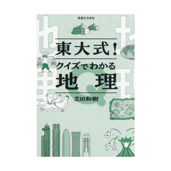 【発売日：2024年02月01日】芝田和樹/著/東大式!クイズでわかる地理、メディア：BOOK、発売日：2024/02、重量：340g、商品コード：NEOBK-2943871、JANコード/ISBNコード：9784408650692
