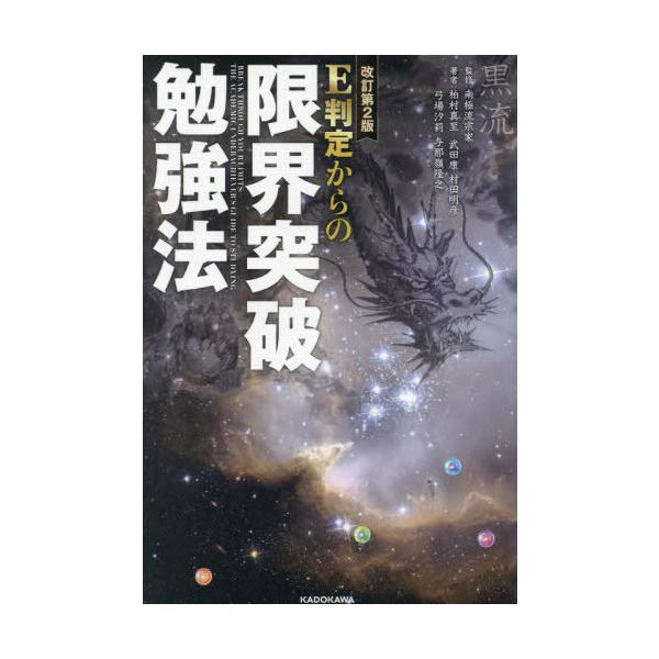 【発売日：2024年01月28日】南極流宗家/監修 柏村真至/著 武田康/著 村田明彦/著 弓場汐莉/著 与那嶺隆之/著/E判定からの限界突破勉強法、メディア：BOOK、発売日：2024/01、重量：327g、商品コード：NEOBK-294...