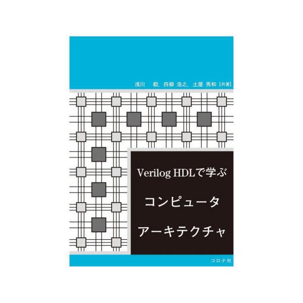 【発売日：2024年01月31日】浅川毅/共著 四柳浩之/共著 土屋秀和/共著/Verilog HDLで学ぶコンピュータアーキテクチャ、メディア：BOOK、発売日：2024/01、重量：290g、商品コード：NEOBK-2943921、JA...