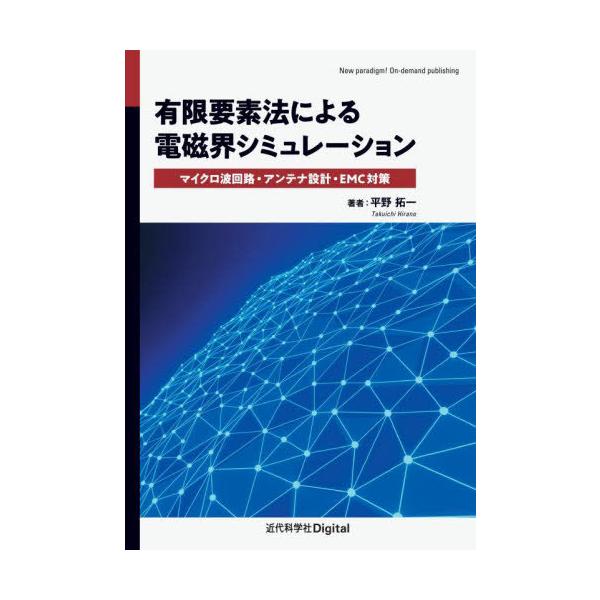 【発売日：2024年01月28日】平野拓一/著/有限要素法による電磁界シミュレーション、メディア：BOOK、発売日：2024/01、重量：319g、商品コード：NEOBK-2943929、JANコード/ISBNコード：9784764906822