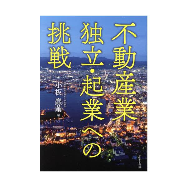 【発売日：2024年01月31日】小板蠢繭/著/不動産業独立・起業への挑戦、メディア：BOOK、発売日：2024/01、重量：340g、商品コード：NEOBK-2943931、JANコード/ISBNコード：9784909357908