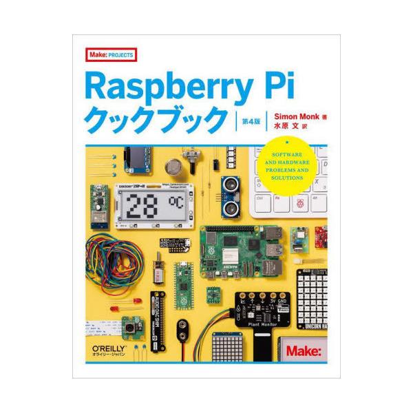 【発売日：2024年01月28日】SimonMonk/著 水原文/訳/Raspberry Piクックブック / 原タイトル:Raspberry Pi Cookbook 原著第4版の翻訳 (Make:PROJECTS)、メディア：BOOK、発...