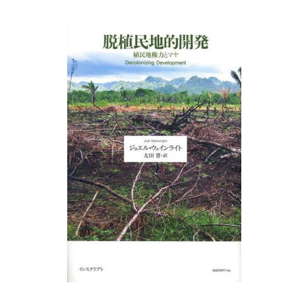 【発売日：2024年01月28日】ジョエル・ウェインライト/〔著〕 太田晋/訳/脱植民地的開発 植民地権力とマヤ / 原タイトル:Decolonizing Development、メディア：BOOK、発売日：2024/01、重量：470g、...