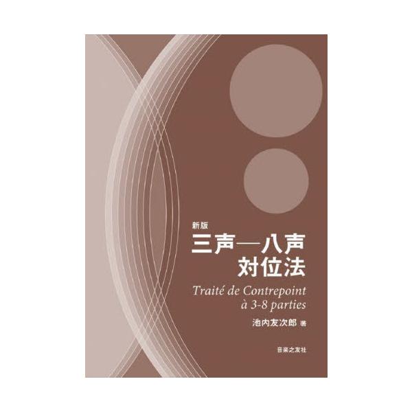 【発売日：2024年01月28日】池内友次郎/著/三声-八声対位法、メディア：BOOK、発売日：2024/01、重量：340g、商品コード：NEOBK-2943964、JANコード/ISBNコード：9784276105256