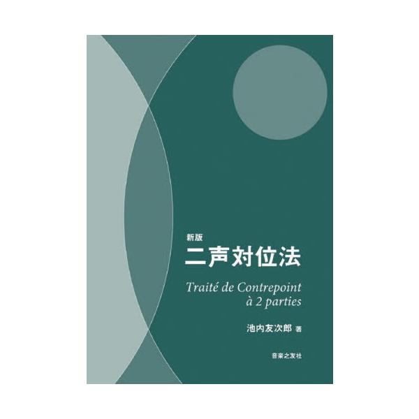 【発売日：2024年01月28日】池内友次郎/著/二声対位法、メディア：BOOK、発売日：2024/01、重量：340g、商品コード：NEOBK-2943970、JANコード/ISBNコード：9784276105249