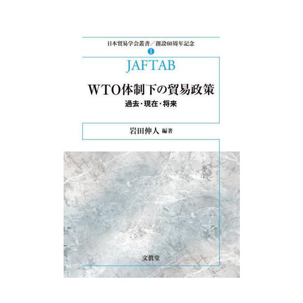 【発売日：2024年01月28日】岩田伸人/編著/WTO体制下の貿易政策 過去・現在・将来 (日本貿易学会叢書:創設60周年記念)、メディア：BOOK、発売日：2024/01、重量：340g、商品コード：NEOBK-2943971、JANコ...