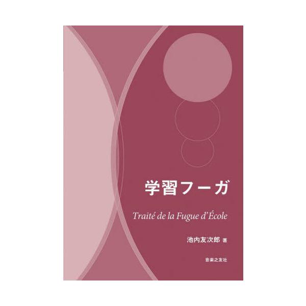 【発売日：2024年01月28日】池内友次郎/著/学習フーガ、メディア：BOOK、発売日：2024/01、重量：390g、商品コード：NEOBK-2943972、JANコード/ISBNコード：9784276105263