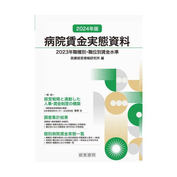 【発売日：2024年02月04日】医療経営情報研究所/編/病院賃金実態資料 2023年職種別・職位別賃金水準 2024年版、メディア：BOOK、発売日：2024/02、重量：450g、商品コード：NEOBK-2943974、JANコード/I...