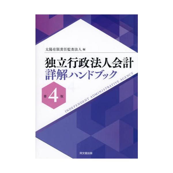【発売日：2024年01月28日】太陽有限責任監査法人/編/独立行政法人会計詳解ハンドブック、メディア：BOOK、発売日：2024/01、重量：500g、商品コード：NEOBK-2943976、JANコード/ISBNコード：97844951...