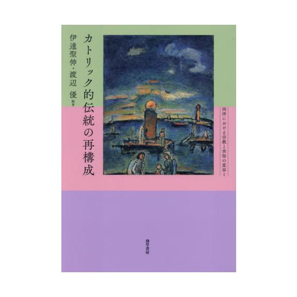 【発売日：2024年01月28日】伊達聖伸/編著 渡辺優/編著/カトリック的伝統の再構成 (西洋における宗教と世俗の変容)、メディア：BOOK、発売日：2024/01、重量：470g、商品コード：NEOBK-2943980、JANコード/I...
