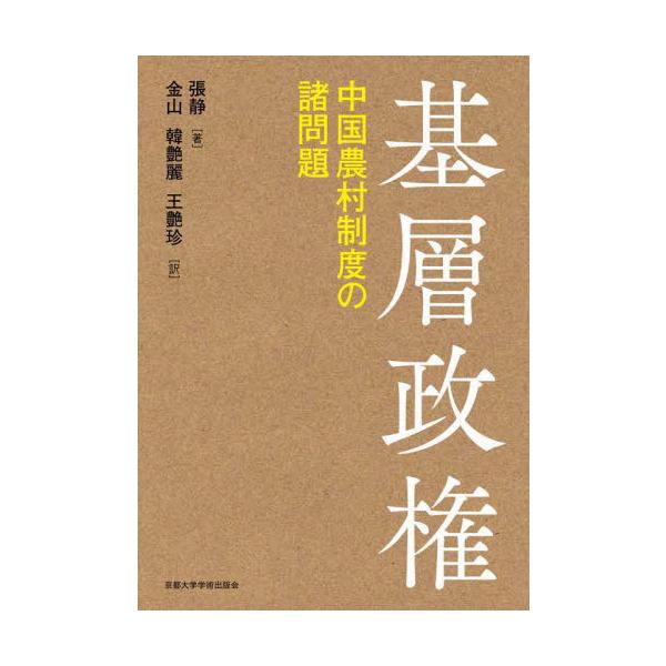 【発売日：2024年02月28日】張静/著 金山/訳 韓艶麗/訳 王艶珍/訳/基層政権 中国農村制度の諸問題、メディア：BOOK、発売日：2024/02、重量：500g、商品コード：NEOBK-2943983、JANコード/ISBNコード：...