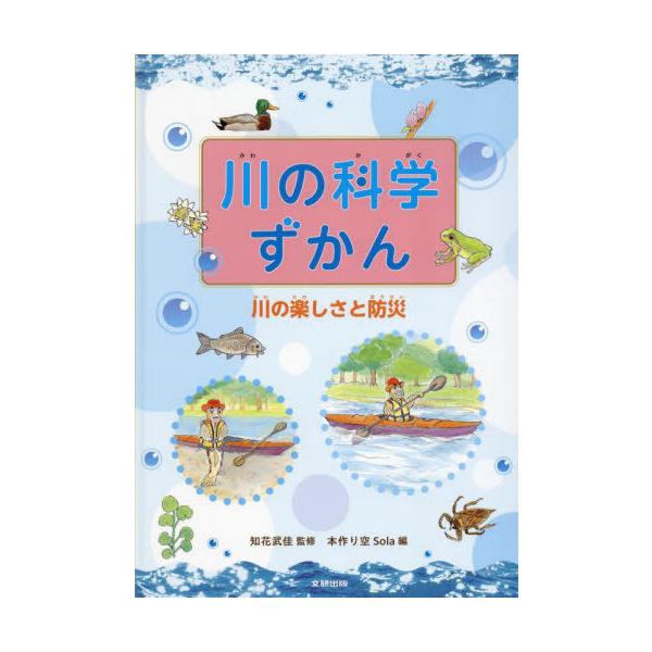 【発売日：2024年01月28日】知花武佳/監修 本作り空Sola/編/川の科学ずかん 〔3〕、メディア：BOOK、発売日：2024/01、重量：340g、商品コード：NEOBK-2943996、JANコード/ISBNコード：9784580...