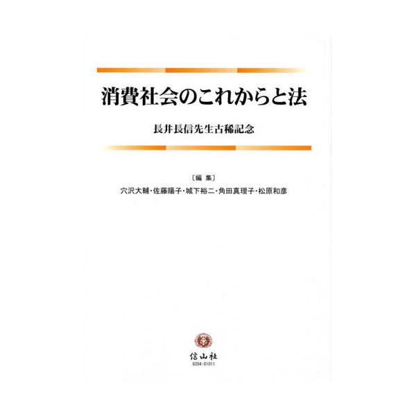 【発売日：2024年01月28日】穴沢大輔/編集 佐藤陽子/編集 城下裕二/編集 角田真理子/編集 松原和彦/編集/消費社会のこれからと法 長井長信先生古稀記念、メディア：BOOK、発売日：2024/01、重量：500g、商品コード：NEO...