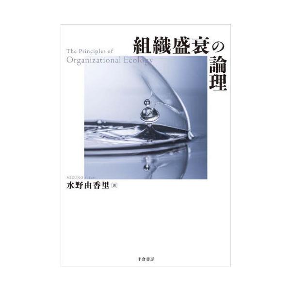 【発売日：2024年01月28日】水野由香里/著/組織盛衰の論理、メディア：BOOK、発売日：2024/01、重量：500g、商品コード：NEOBK-2944010、JANコード/ISBNコード：9784805113059