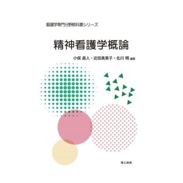 【発売日：2024年01月28日】小俣直人/編著 近田真美子/編著 北川明/編著/精神看護学概論 (看護学専門分野教科書シリーズ)、メディア：BOOK、発売日：2024/01、重量：500g、商品コード：NEOBK-2944022、JANコ...