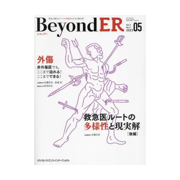 【発売日：2024年01月26日】メディカル・サイエンス・インターナショナル/BeyondER 2-3、メディア：BOOK、発売日：2024/01、重量：500g、商品コード：NEOBK-2944031、JANコード/ISBNコード：978...