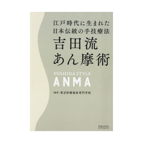 【発売日：2022年04月28日】東京医療福祉専門学校/編著/吉田流あん摩術、メディア：BOOK、発売日：2022/04、重量：500g、商品コード：NEOBK-2944040、JANコード/ISBNコード：9784752913870