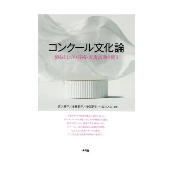 【発売日：2024年01月28日】宮入恭平/編著 増野亜子/編著 神保夏子/編著 小塩さとみ/編著/コンクール文化論、メディア：BOOK、発売日：2024/01、重量：450g、商品コード：NEOBK-2944070、JANコード/ISBN...